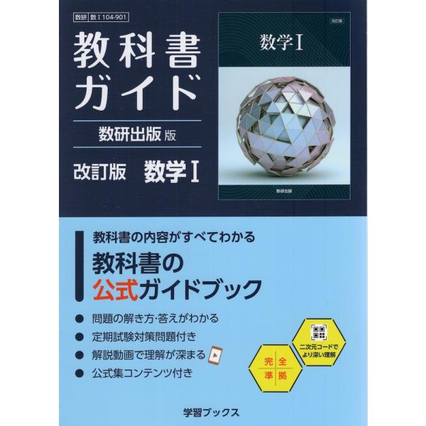【発売日：2026年03月20日】教科書ガイド 数研出版版「改訂版 数学I」完全準拠 （教科書番号 104-901）ISBN10：4-87740-119-9ISBN13：978-4-87740-119-1著作： 出版社：学習ブックス発行日：...
