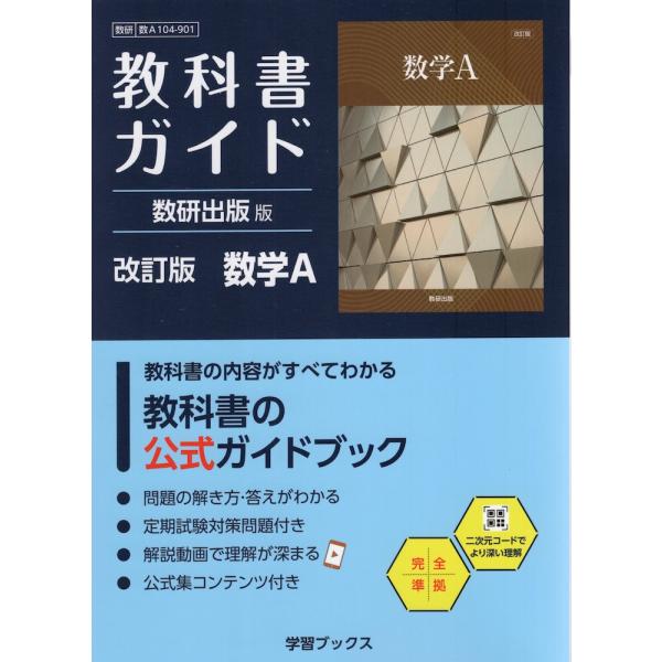 【発売日：2026年03月20日】教科書ガイド 数研出版版「改訂版 数学A」完全準拠 （教科書番号 104-901）ISBN10：4-87740-129-6ISBN13：978-4-87740-129-0著作： 出版社：学習ブックス発行日：...