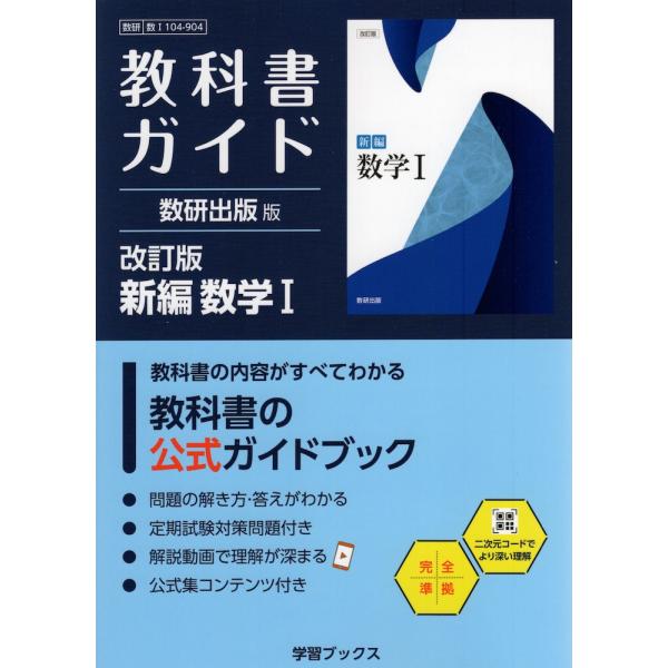 【発売日：2026年03月20日】教科書ガイド 数研出版版「改訂版 新編 数学I」完全準拠 （教科書番号 104-904）ISBN10：4-87740-218-7ISBN13：978-4-87740-218-1著作： 出版社：学習ブックス発...