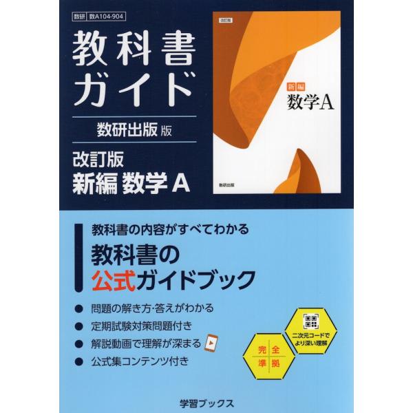 【発売日：2026年03月20日】教科書ガイド 数研出版版「改訂版 新編 数学A」完全準拠 （教科書番号 104-904）ISBN10：4-87740-228-4ISBN13：978-4-87740-228-0著作： 出版社：学習ブックス発...