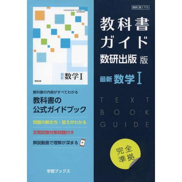 【発売日：2022年03月10日】教科書ガイド 数研出版版「最新 数学I」完全準拠 （教科書番号 715）ISBN10：4-87740-317-5ISBN13：978-4-87740-317-1著作： 出版社：学習ブックス発行日：2022年...