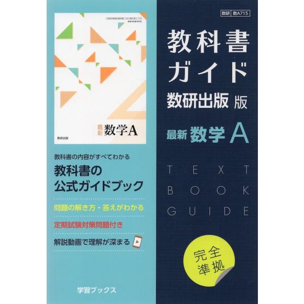 【発売日：2022年03月10日】教科書ガイド 数研出版版「最新 数学A」完全準拠 （教科書番号 715）ISBN10：4-87740-327-2ISBN13：978-4-87740-327-0著作： 出版社：学習ブックス発行日：2022年...