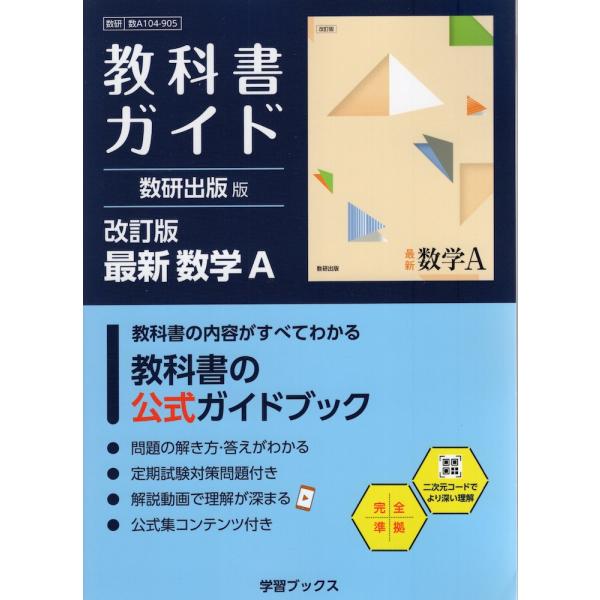 【発売日：2026年03月20日】教科書ガイド 数研出版版「改訂版 最新 数学A」完全準拠 （教科書番号 104-905）ISBN10：4-87740-328-0ISBN13：978-4-87740-328-7著作： 出版社：学習ブックス発...