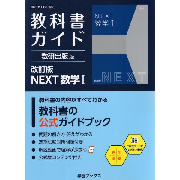 【発売日：2026年03月20日】教科書ガイド 数研出版版「改訂版 NEXT 数学I」完全準拠 （教科書番号 104-902）ISBN10：4-87740-472-4ISBN13：978-4-87740-472-7著作： 出版社：学習ブック...