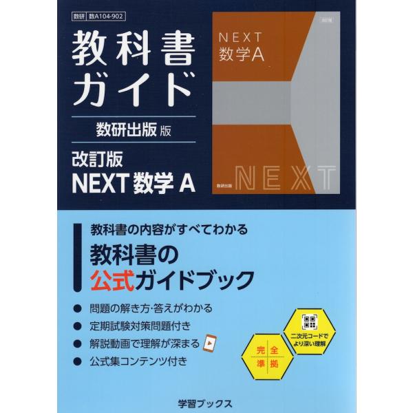 【発売日：2026年03月20日】教科書ガイド 数研出版版「改訂版 NEXT 数学A」完全準拠 （教科書番号 104-902）ISBN10：4-87740-476-7ISBN13：978-4-87740-476-5著作： 出版社：学習ブック...