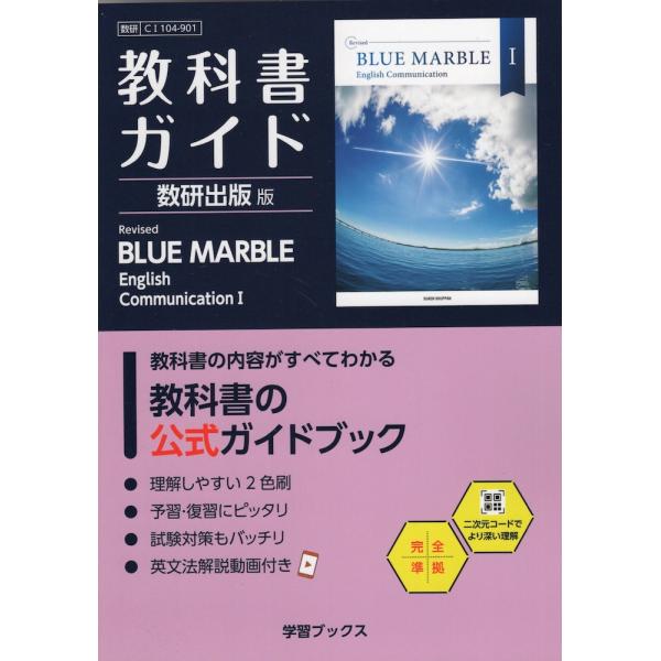 【発売日：2026年03月20日】教科書ガイド 数研出版版「Revised BLUE MARBLE（ブルーマーブル） English Communication I」完全準拠 （教科書番号 104-901）ISBN10：4-87740-49...