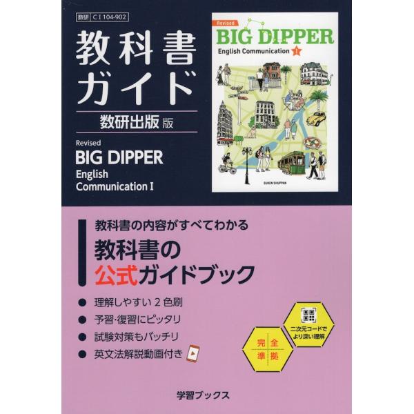 【発売日：2026年03月20日】教科書ガイド 数研出版版「Revised BIG DIPPER（ビッグディッパー） English Communication I」完全準拠 （教科書番号 104-902）ISBN10：4-87740-50...