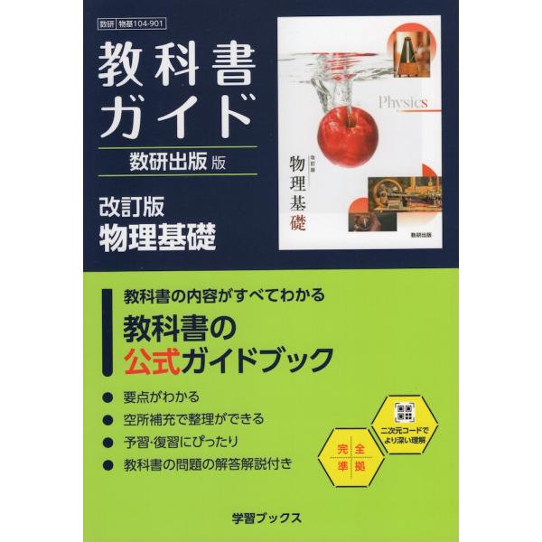 【発売日：2026年03月20日】教科書ガイド 数研出版版「改訂版 物理基礎」完全準拠 （教科書番号 104-901）ISBN10：4-87740-618-2ISBN13：978-4-87740-618-9著作： 出版社：学習ブックス発行日...