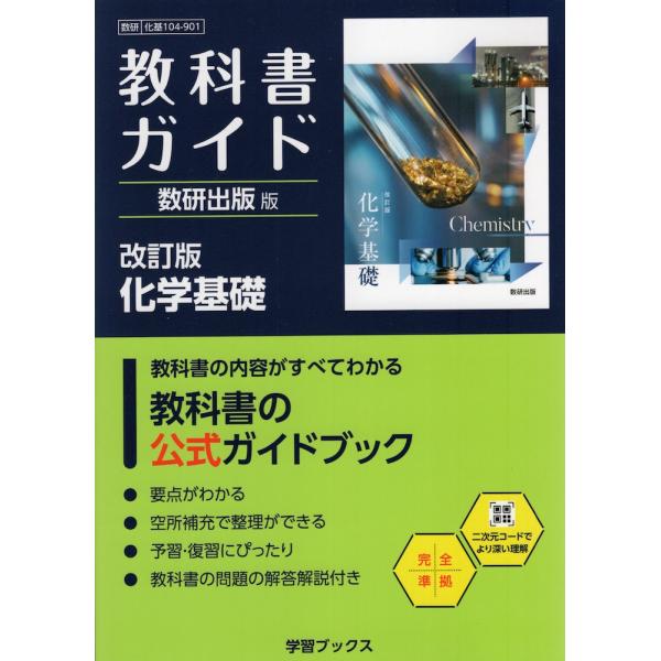 【発売日：2026年03月20日】教科書ガイド 数研出版版「改訂版 化学基礎」完全準拠 （教科書番号 104-901）ISBN10：4-87740-658-1ISBN13：978-4-87740-658-5著作： 出版社：学習ブックス発行日...