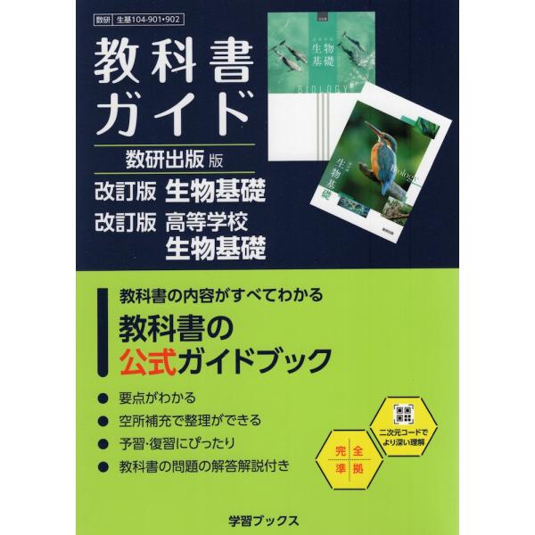 【発売日：2026年03月20日】教科書ガイド 数研出版版「改訂版 生物基礎/改訂版 高等学校 生物基礎」完全準拠 （教科書番号 104-901・104-902）ISBN10：4-87740-698-0ISBN13：978-4-87740-...