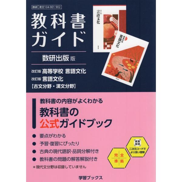 【発売日：2026年03月20日】教科書ガイド 数研出版版「改訂版 高等学校 言語文化/改訂版 言語文化［古文分野・漢文分野］」完全準拠 （教科書番号 104-901・104-902）ISBN10：4-87740-987-4ISBN13：9...