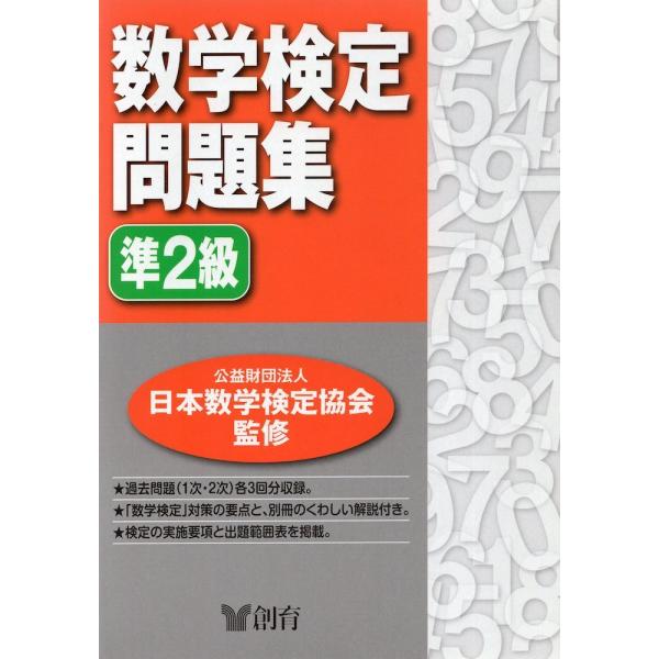 【発売日：2012年03月29日】数学検定問題集 準2級ISBN10：4-88229-943-7ISBN13：978-4-88229-943-1著作： 出版社：創育発行日：2012年3月29日仕様：A5判対象：一般向