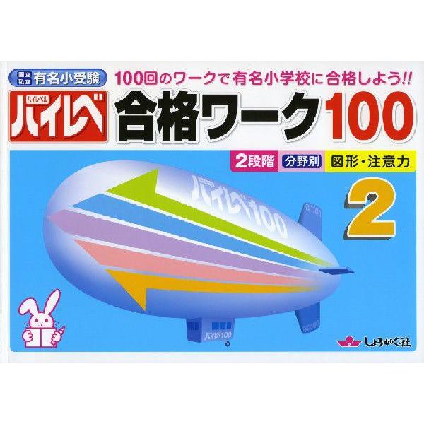 【発売日：2012年03月12日】国立・私立 有名小受験 ハイレベ（ハイレベル）合格ワーク100 2 図形・注意力ISBN10：4-88247-661-4ISBN13：978-4-88247-661-0著作： 出版社：奨学社発行日：2012...