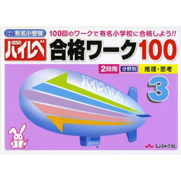 【発売日：2012年03月12日】国立・私立 有名小受験 ハイレベ（ハイレベル）合格ワーク100 3 推理・思考ISBN10：4-88247-662-2ISBN13：978-4-88247-662-7著作： 出版社：奨学社発行日：2012年...