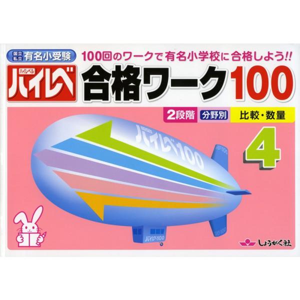 【発売日：2012年03月12日】国立・私立 有名小受験 ハイレベ（ハイレベル）合格ワーク100 4 比較・数量ISBN10：4-88247-663-0ISBN13：978-4-88247-663-4著作： 出版社：奨学社発行日：2012年...