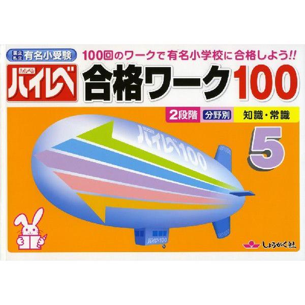 【発売日：2012年03月12日】国立・私立 有名小受験 ハイレベ（ハイレベル）合格ワーク100 5 知識・常識ISBN10：4-88247-664-9ISBN13：978-4-88247-664-1著作： 出版社：奨学社発行日：2012年...