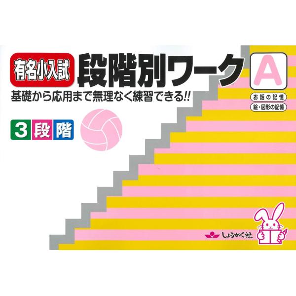 【発売日：2018年10月19日】有名小入試 段階別ワーク［A］［お話の記憶］［絵・図形の記憶］ISBN10：4-88247-777-7ISBN13：978-4-88247-777-8著作： 出版社：奨学社発行日：2018年10月19日仕様...