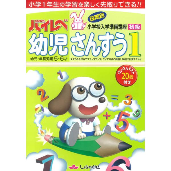 【発売日：2014年09月09日】ハイレベ（ハイレベル） 幼児 さんすう 1 初級幼児・年長児用 5・6才ISBN10：4-88247-907-9ISBN13：978-4-88247-907-9著作： 出版社：奨学社発行日：2014年9月9...