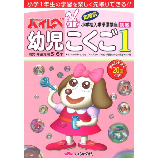 【発売日：2014年09月09日】ハイレベ（ハイレベル） 幼児 こくご 1 初級幼児・年長児用 5・6才ISBN10：4-88247-910-9ISBN13：978-4-88247-910-9著作： 出版社：奨学社発行日：2014年9月9日...
