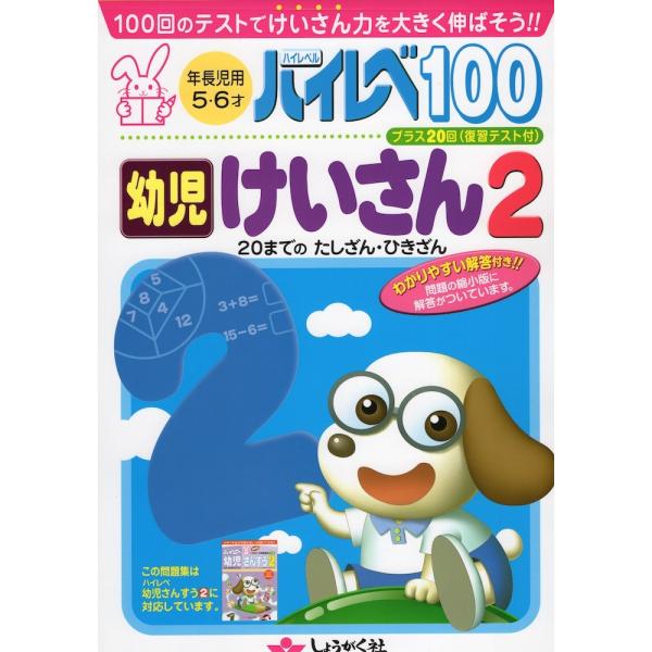 【発売日：2009年03月01日】ハイレベ［ハイレベル］100 幼児 けいさん 2100回のテストでけいさん力を大きく伸ばそう!ISBN10：4-88247-925-7ISBN13：978-4-88247-925-3著作：奨学社編集部 編出...