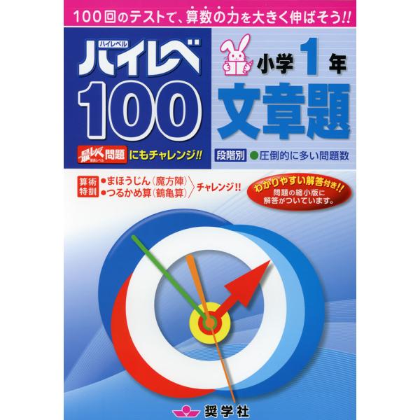 【発売日：2024年01月23日】ハイレベ（ハイレベル）100 小学1年 文章題ISBN10：4-88247-962-1ISBN13：978-4-88247-962-8著作： 出版社：奨学社発行日：2024年1月23日仕様：A4判対象：小1...