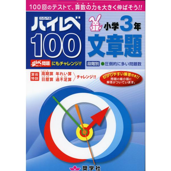 【発売日：2024年08月20日】ハイレベ（ハイレベル）100 小学3年 文章題ISBN10：4-88247-964-8ISBN13：978-4-88247-964-2著作： 出版社：奨学社発行日：2024年8月20日仕様：A4判対象：小3...