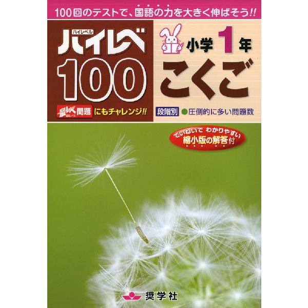 【発売日：2011年03月29日】ハイレベ（ハイレベル）100 小学1年 こくごISBN10：4-88247-977-XISBN13：978-4-88247-977-2著作： 出版社：奨学社発行日：2011年3月29日仕様：A4判対象：小1...
