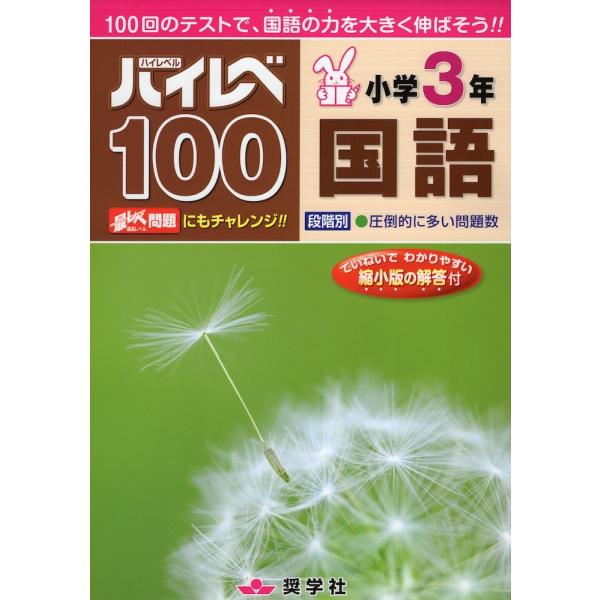 【発売日：2011年03月29日】ハイレベ（ハイレベル）100 小学3年 国語ISBN10：4-88247-979-6ISBN13：978-4-88247-979-6著作： 出版社：奨学社発行日：2011年3月29日仕様：A4判対象：小3向...