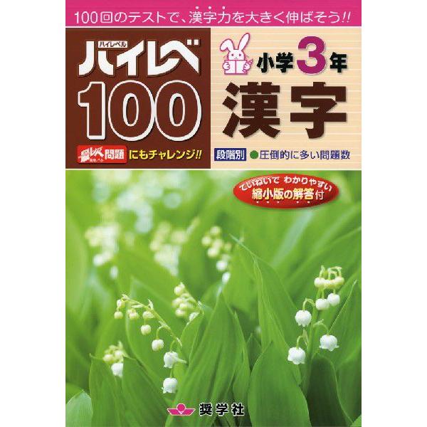 【発売日：2010年09月13日】ハイレベ［ハイレベル］100 小学3年 漢字ISBN10：4-88247-986-9ISBN13：978-4-88247-986-4著作： 出版社：奨学社発行日：2010年9月13日仕様：A4変型判対象：小...