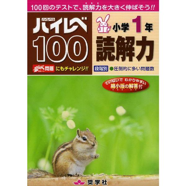 【発売日：2011年06月02日】ハイレベ（ハイレベル）100 小学1年 読解力ISBN10：4-88247-987-7ISBN13：978-4-88247-987-1著作： 出版社：奨学社発行日：2011年6月2日仕様：A4判対象：小1向...