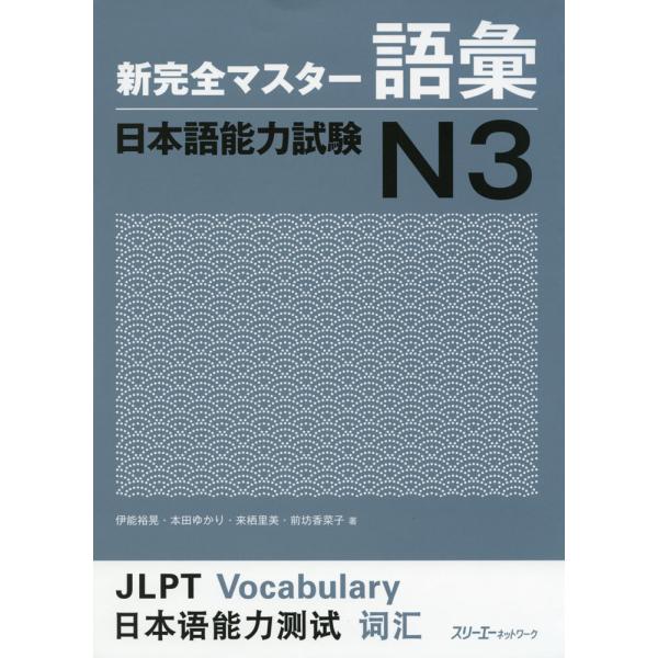 【発売日：2017年09月11日】新 完全マスター 語彙 日本語能力試験 N3ISBN10：4-88319-743-3ISBN13：978-4-88319-743-9著作：伊能裕晃、本田ゆかり、来栖里美、前坊香菜子 著出版社：スリーエーネッ...