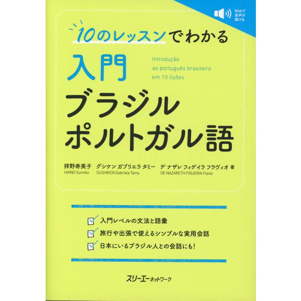 【発売日：2026年04月13日】10のレッスンでわかる 入門 ブラジル ポルトガル語ISBN10：4-88319-993-2ISBN13：978-4-88319-993-8著作：拝野寿美子、グシケン ガブリエラ タミー、デ ナザレ フィゲ...