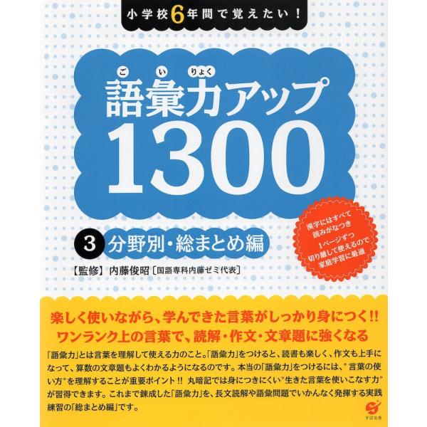 【発売日：2010年12月01日】語彙力アップ 1300 (3)分野別・総まとめ編ISBN10：4-88399-915-7ISBN13：978-4-88399-915-6著作： 出版社：すばる舎発行日：2010年12月1日仕様：AB判対象：小学向