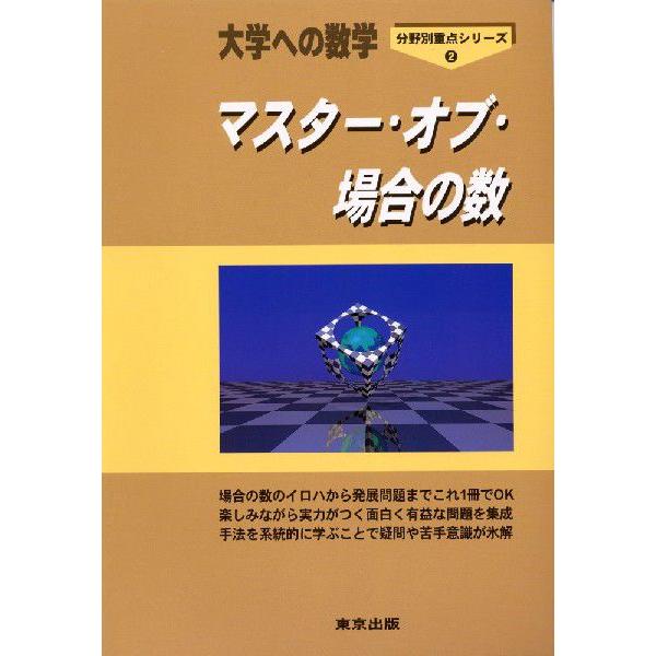 【発売日：1999年10月10日】分野別重点シリ−ズ大学への数学 マスター・オブ・場合の数ISBN10：4-88742-028-5ISBN13：978-4-88742-028-1著作： 出版社：東京出版発行日：1999年10月10日仕様：B...