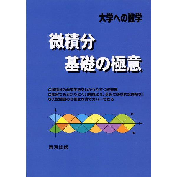 【発売日：2000年03月10日】大学への数学 微積分/基礎の極意ISBN10：4-88742-029-3ISBN13：978-4-88742-029-8著作： 出版社：東京出版発行日：2000年3月10日仕様：B5判対象：高校向計算力のチ...