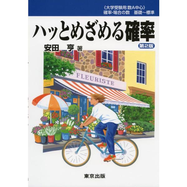 【発売日：2014年08月27日】ハッとめざめる確率 ［第2版］ ＜大学受験用：数A中心＞確率・場合の数 基礎〜標準ISBN10：4-88742-044-7ISBN13：978-4-88742-044-1著作：安田亨 著出版社：東京出版発行...