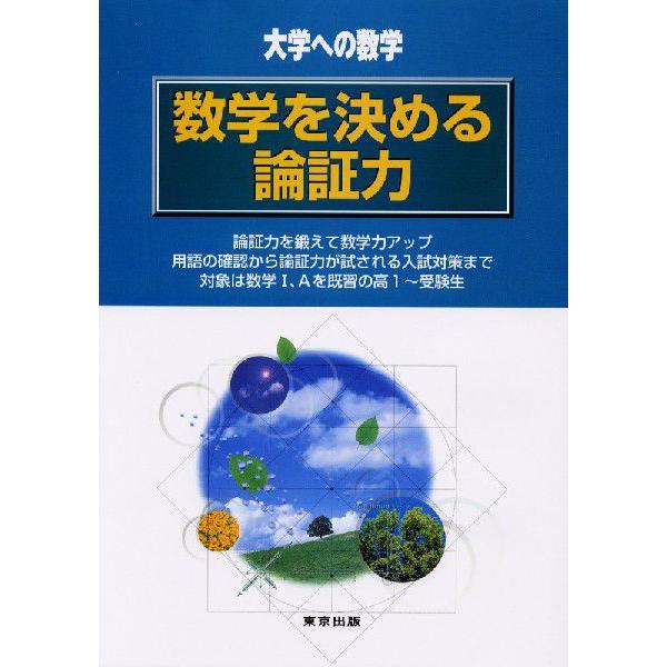 【発売日：2001年09月19日】大学への数学 数学を決める論証力ISBN10：4-88742-048-XISBN13：978-4-88742-048-9著作：石井俊全、福田邦彦 著出版社：東京出版発行日：2001年9月19日仕様：B5判対...