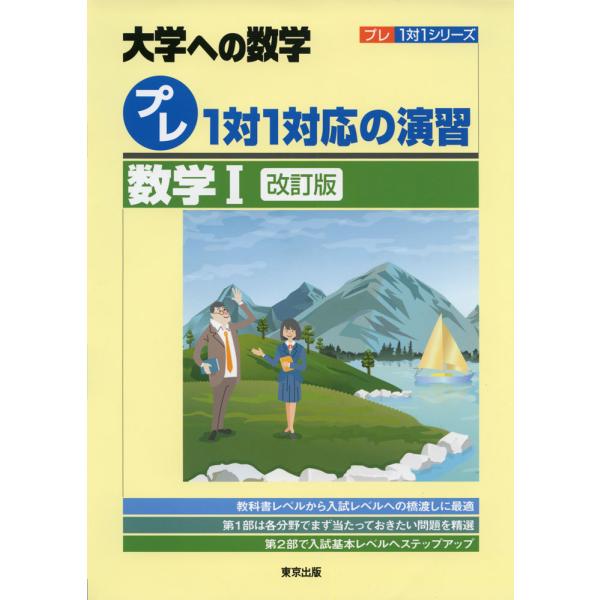 【発売日：2022年02月15日】［プレ］1対1シリーズ大学への数学 ［プレ］1対1対応の演習 数学I ［改訂版］ISBN10：4-88742-260-1ISBN13：978-4-88742-260-5著作： 出版社：東京出版発行日：202...