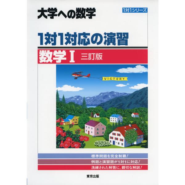 【発売日：2022年03月22日】1対1シリーズ大学への数学 1対1対応の演習 数学I 三訂版ISBN10：4-88742-263-6ISBN13：978-4-88742-263-6著作： 出版社：東京出版発行日：2022年3月22日仕様：...