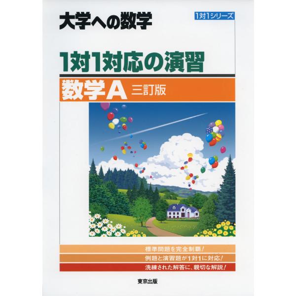 【発売日：2022年03月22日】1対1シリーズ大学への数学 1対1対応の演習 数学A 三訂版ISBN10：4-88742-264-4ISBN13：978-4-88742-264-3著作： 出版社：東京出版発行日：2022年3月22日仕様：...