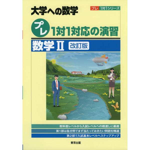 【発売日：2023年02月28日】［プレ］1対1シリーズ大学への数学 ［プレ］1対1対応の演習 数学II ［改訂版］ISBN10：4-88742-270-9ISBN13：978-4-88742-270-4著作： 出版社：東京出版発行日：20...