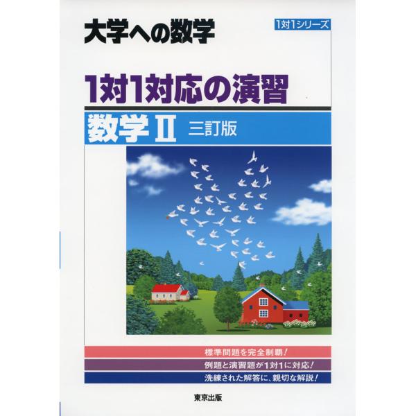 【発売日：2023年03月28日】1対1シリーズ大学への数学 1対1対応の演習 数学II 三訂版ISBN10：4-88742-272-5ISBN13：978-4-88742-272-8著作： 出版社：東京出版発行日：2023年3月28日仕様...