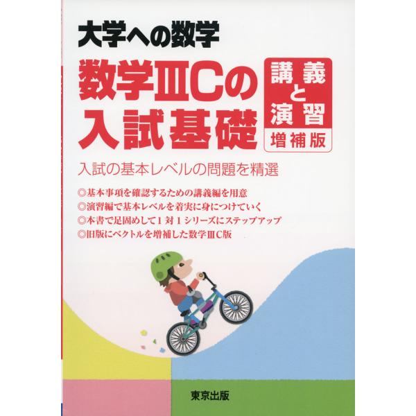 【発売日：2024年01月29日】大学への数学 数学IIICの入試基礎/講義と演習 増補版ISBN10：4-88742-278-4ISBN13：978-4-88742-278-0著作： 出版社：東京出版発行日：2024年1月29日仕様：B5...