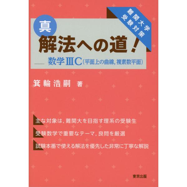 【発売日：2024年12月09日】真・解法への道! 数学IIIC（平面上の曲線、複素数平面）ISBN10：4-88742-284-9ISBN13：978-4-88742-284-1著作：箕輪浩嗣 著出版社：東京出版発行日：2024年12月9...