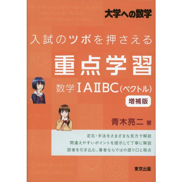 【発売日：2024年12月13日】大学への数学 入試のツボを押さえる 重点学習 数学IAIIBC（ベクトル） 増補版ISBN10：4-88742-285-7ISBN13：978-4-88742-285-8著作：青木亮二 著出版社：東京出版発...