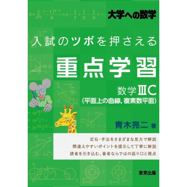【発売日：2025年03月17日】入試のツボを押さえる重点学習 数学IIIC（平面上の曲線、複素数平面）ISBN10：4-88742-288-1ISBN13：978-4-88742-288-9著作：青木亮二 著出版社：東京出版発行日：202...
