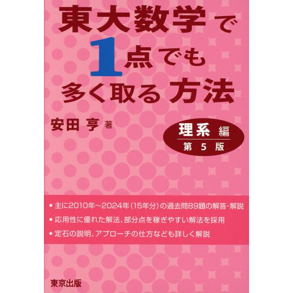 【発売日：2025年03月24日】東大数学で1点でも多く取る方法 理系編 第5版ISBN10：4-88742-289-XISBN13：978-4-88742-289-6著作：安田亨 著出版社：東京出版発行日：2025年3月24日仕様：A5判...