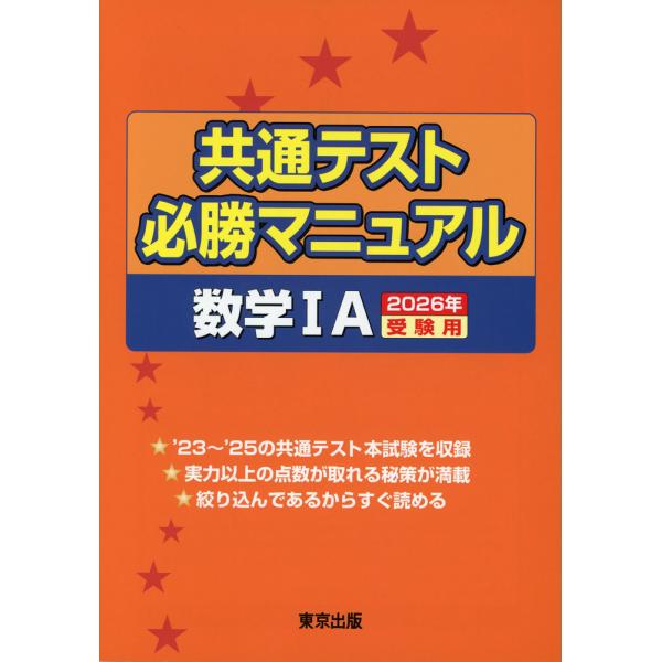 【発売日：2025年08月28日】共通テスト 必勝マニュアル 数学IA 2026年受験用ISBN10：4-88742-295-4ISBN13：978-4-88742-295-7著作： 出版社：東京出版発行日：2025年8月28日仕様：A5判...