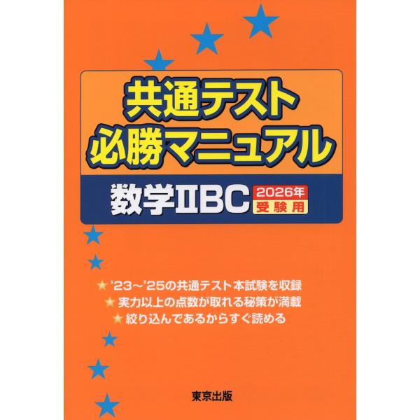 【発売日：2025年08月28日】共通テスト 必勝マニュアル 数学IIBC 2026年受験用ISBN10：4-88742-296-2ISBN13：978-4-88742-296-4著作： 出版社：東京出版発行日：2025年8月28日仕様：A...