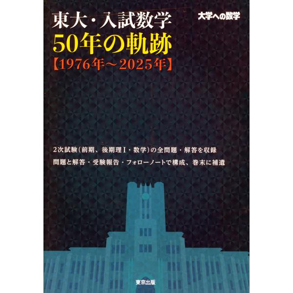 【発売日：2025年10月09日】大学への数学東大・入試数学 50年の軌跡 ［1976年〜2025年］ISBN10：4-88742-298-9ISBN13：978-4-88742-298-8著作： 出版社：東京出版発行日：2025年10月9...